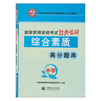 山香教育 小学综合素质·国家教师资格考试过关必刷高分题库