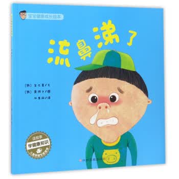 流鼻涕了/宝宝健康成长绘本