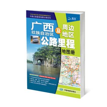 15年广西壮族自治区及周边地区公路里程地图册