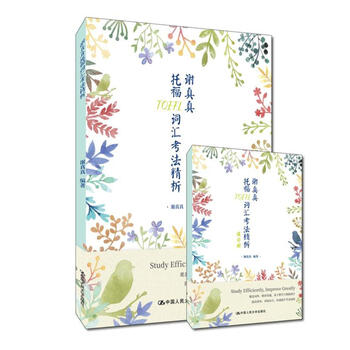 谢真真托福词汇考法精析