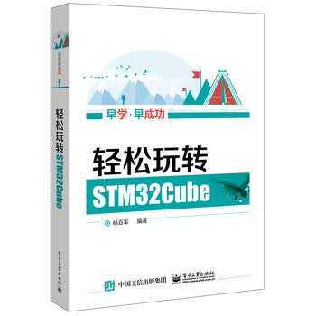 [正版图书]轻松玩转STM32Cube