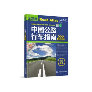 中国公路行车指南地图册(2021版）