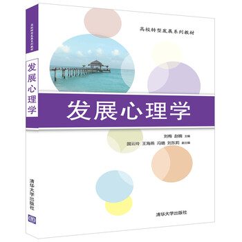 发展心理学（高校转型发展系列教材）