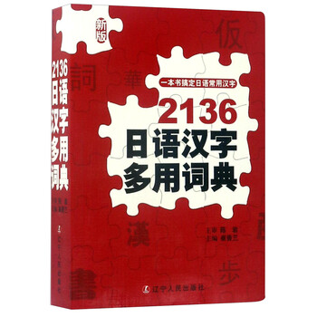 2136日语汉字多用词典（新版）