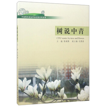 树说中青/中国青年政治学院校园文化丛书