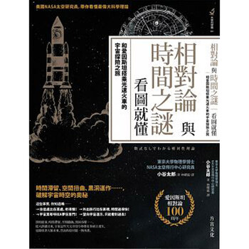【】相对论与时间之谜，看图就懂：和爱因斯坦搭乘光速火车的宇宙探险之旅 科学理论 港台原版图书籍