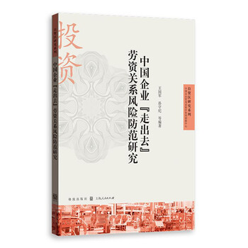 中国企业“走出去”劳资关系风险防范研究