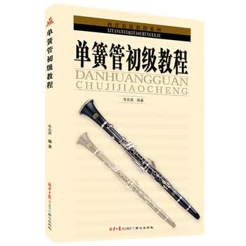 单簧管初级教程