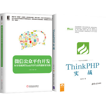 微信公众平台开发:从零基础到ThinkPHP5高性能框架实践+ThinkPHP实战2本