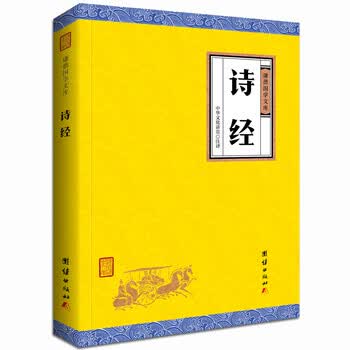 中华经典藏书谦德国学文库 诗经