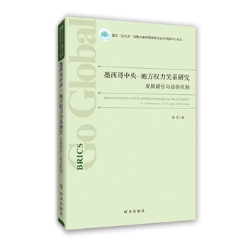 墨西哥中央-地方权力关系研究：发展路径与动因机制