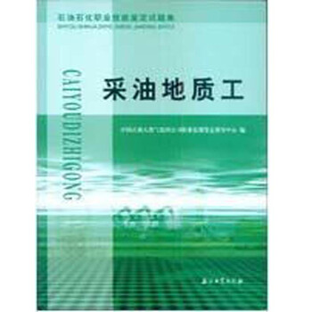 采油地质工       石油工业出版社