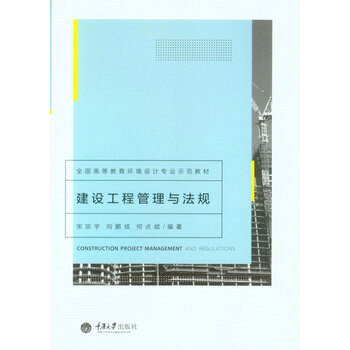 建设工程管理与法规/全国高等教育环境设计专业示范教材