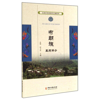 正版 ~~医药抢救性发掘整理·布朗族医药简介9787515205540