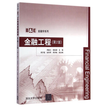 金融学系列：金融工程（第2版）