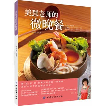 美慧老师的微晚餐9787518008384