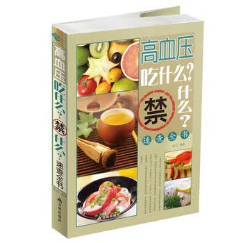   高血压吃什么？禁什么？速查全书9787508289151金盾