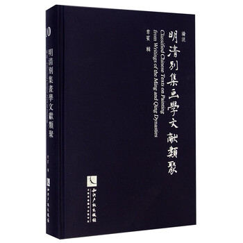 明清别集画学文献类聚（论说）