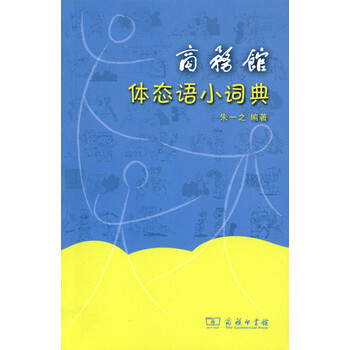 商务馆体态语小词典