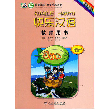 快乐汉语·教师用书（僧伽罗语版）