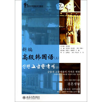 新编*韩国语(上21世纪韩国语系列教材)