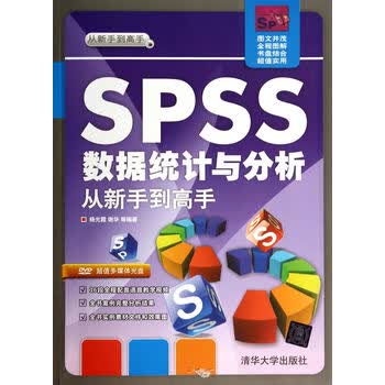 SPSS数据统计与分析从新手到高手(附光盘)