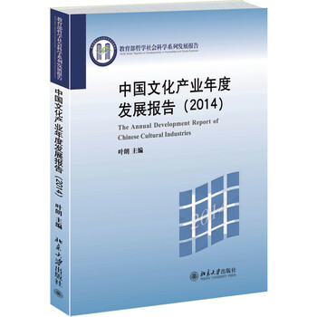 中国文化产业年度发展报告（2014）