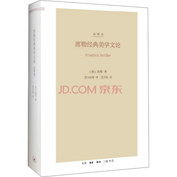 席勒经典美学文论（注释本）9787108050786