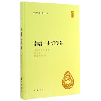 南唐二主词笺注（中华国学文库）
