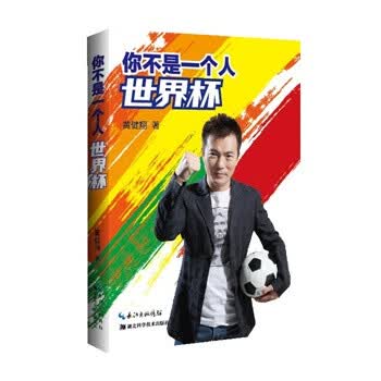 你不是一个人世界杯