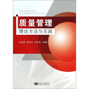 质量管理(理论方法与实践)
