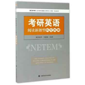 考研英语阅读新题型抓分攻略/2018年全国硕士研究生入学统一考试用书