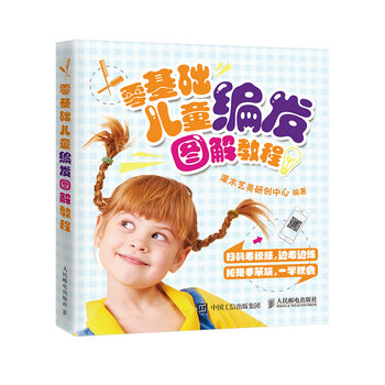 零基础儿童编发图解教程（摄影客出品）