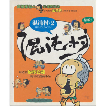 混沌村2 图书 动漫 爆笑漫画