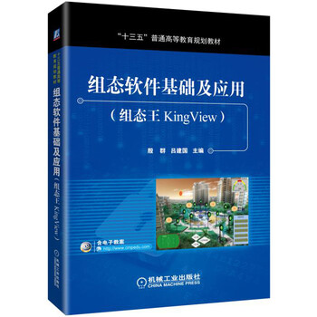 组态软件基础及应用（组态王KingView）