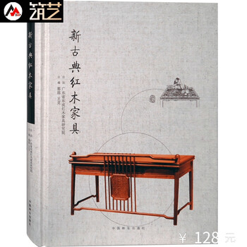新古典红木家具 中式家具基础知识 明清家具 历史材料款式装饰生产工艺书籍