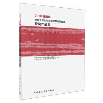 2016谷雨杯全国大学生可持续建筑设计竞赛获奖作品集