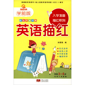 入学准备描红系列：英语描红（学前版）