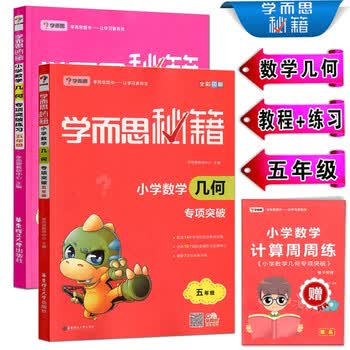 包邮学而思秘籍小学数学几何专项突破+练习 5五年级上下册 全2册 辅导资料练习册