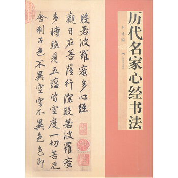 历代名家心经书法