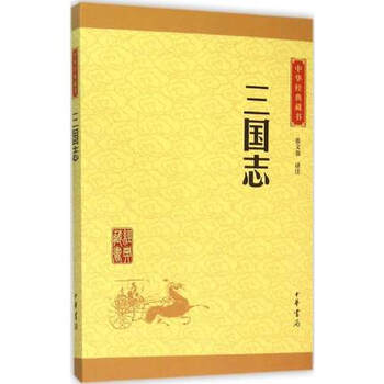 三国志 张文强 译注 中华书局23