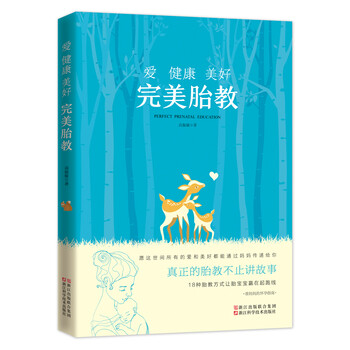   完美胎教:爱 健康 美好9787534175275浙江科学技术