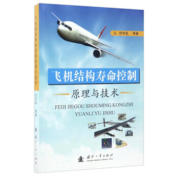 飞机结构寿命控制原理与技术