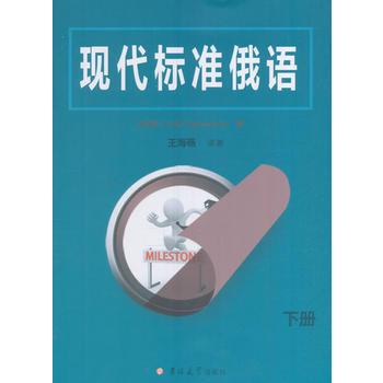 现代标准俄语 下册