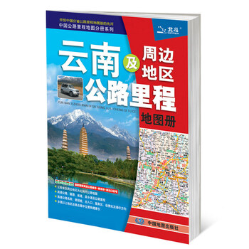 15年云南及周边地区公路里程地图册
