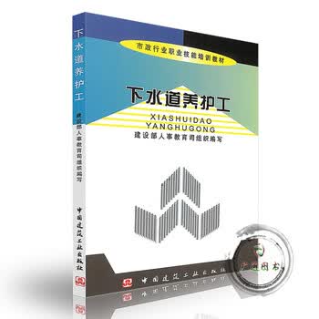 市政行业职业技能培训教材：下水道养护工