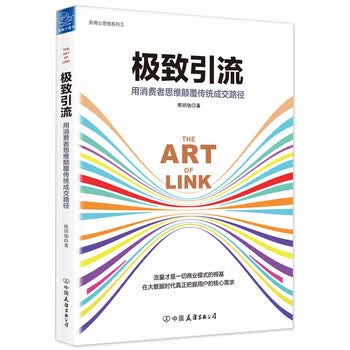 极致引流：用消费者思维颠覆传统成交路径