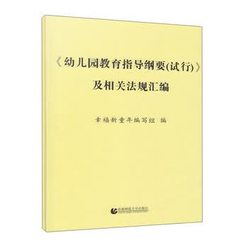《幼儿园教育指导纲要（试行）》及相关法规汇编