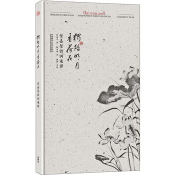 独陪明月看荷花:叶嘉莹诗词选译