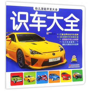 识车大全/幼儿潜能开发大全
